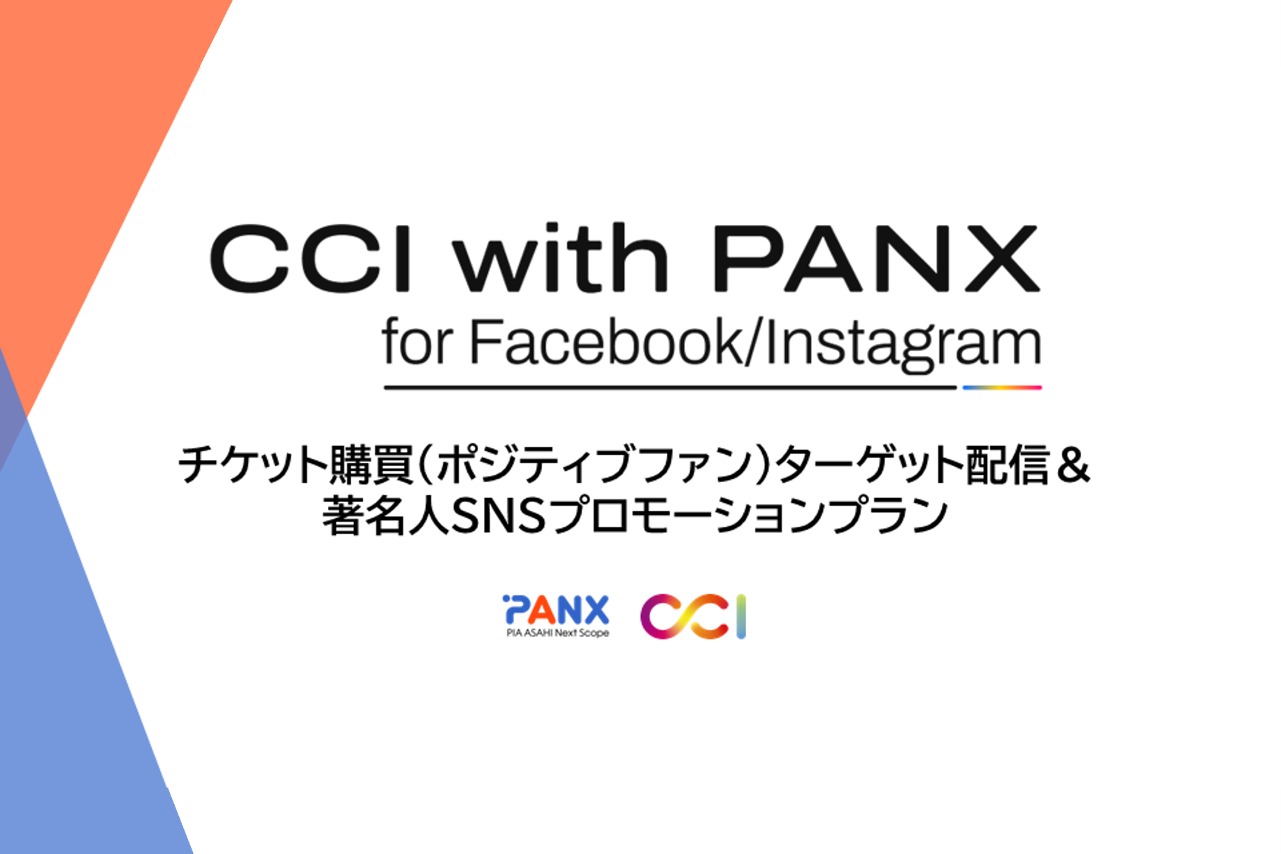 CCI×PANX、ぴあのチケット購買データを活用したMeta広告配信パッケージを提供開始 ｜ 株式会社CARTA HOLDINGS