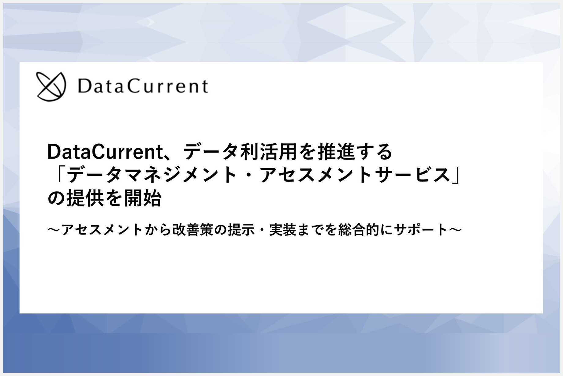 DataCurrent、データ利活用を推進する「データマネジメント・アセスメントサービス」の提供を開始 ～アセスメントから改善策の提示・実装までを総合的にサポート～ ｜ 株式会社CARTA ...